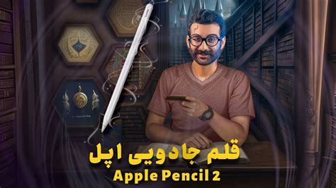 بررسی اپل پنسل نسل 2 گرون و جادویی 🔥 Youtube