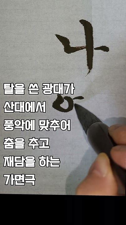 나예 Calligraphy 궁체흘림 한글서예 하늘여행 Youtube