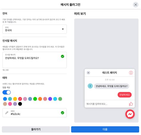 페이스북 메신저 설정하기 Facebook 실시간 채팅 애드리빙 관리페이지 개요