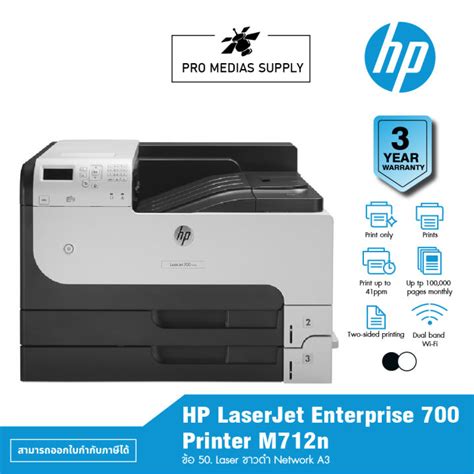 Hp Laserjet Enterprise 700 Printer M712dn ข้อ 50 Laser ขาวดำ Network