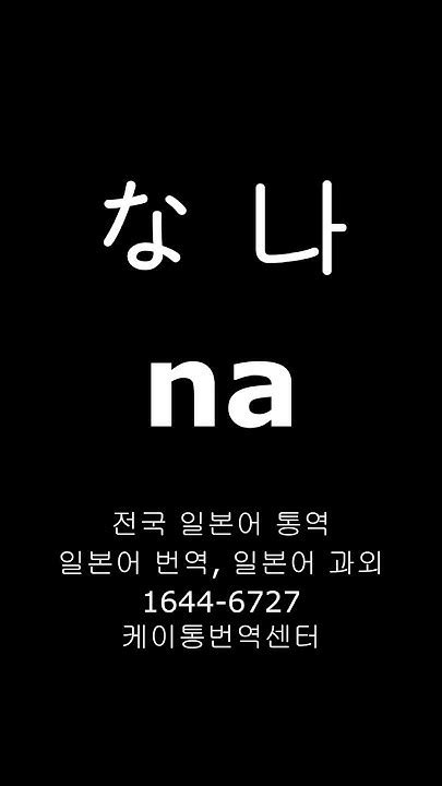 21 히라가나 な 나 Na Youtube