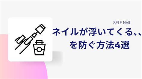 セルフネイルが浮いてくる方集合！浮かずに密着する方法4選！ 敏感肌 Blog