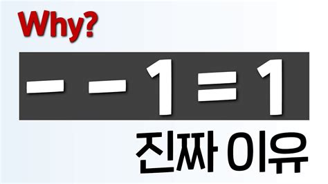 1이 1인 진짜 이유 Why 1 1 Shorts Youtube