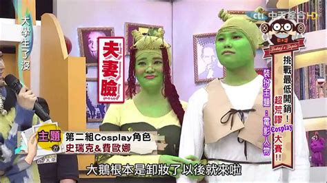 超可愛史瑞克夫婦 －超荒謬cosplay大賽 20150323 Youtube