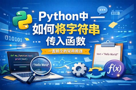 Python中如何将字符串传入函数 Python中如何将字符串传入函数