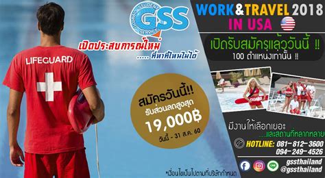 Work And Travel 2018 มาแล้วจร้าา Gss Work And Travel