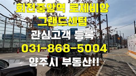 수도권 최저분양가 회천신도시 로제비앙 아파트 투자실거주 역세권이될 아파트 분양 관심고객등록 031 868
