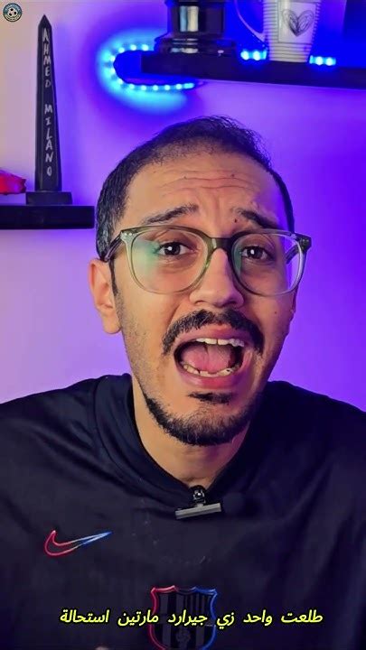 جيرارد مارتين لعنه وحلت علي برشلونه Youtube