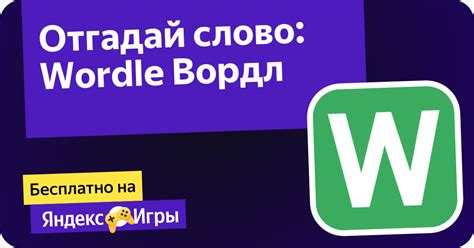 Отгадай слово: Wordle Вордл (от PVG) - играть онлайн бесплатно на ...
