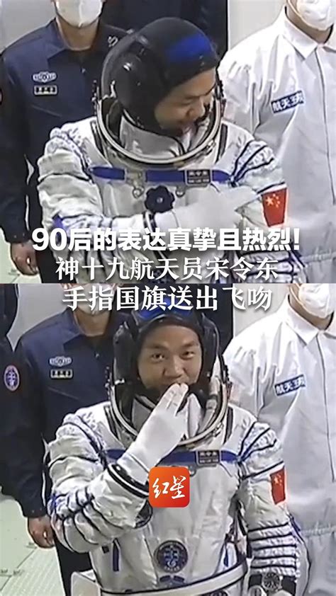 90后的表达真挚且热烈！神十九航天员宋令东手指国旗送出飞吻凤凰网资讯凤凰网
