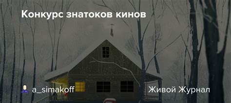Конкурс знатоков кинов A Simakoff — Livejournal
