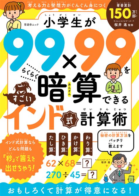 小学生が99×99をらくらく暗算できる すごいインド式計算術（晋遊舎） イラストレーターあきんこのブログ