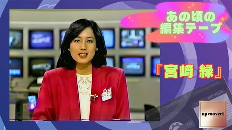 あの頃の編集テープより㉗ 『宮崎 緑』 Youtube