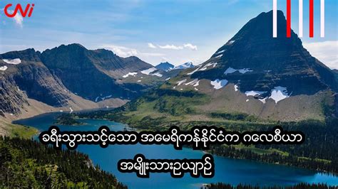ခရီးသွားသင့်သော အမေရိကန်နိုင်ငံက ဂလေစီယာ အမျိုးသားဥယျာဉ် Youtube