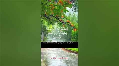 سورت نور آیت نمبر ۱۷ Youtube