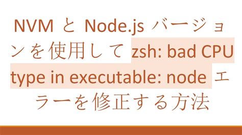 Nvmとnodejsバージョンを使用してzsh Bad Cpu Type In Executable Nodeエラーを修正する方法 Youtube