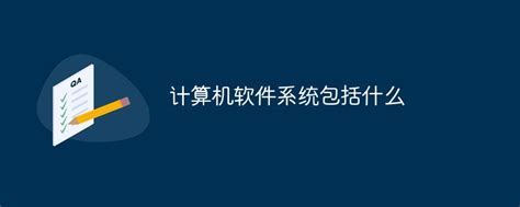 计算机软件系统包括应用软件和什么 计算机软件系统包括什么 csdn博客