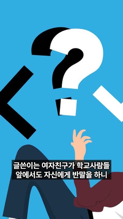 커뮤니티 4살 어린 애인 반말 논란 Shorts Youtube