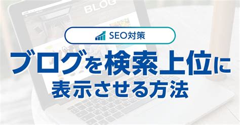 ブログを検索上位に表示させる方法！検索エンジンに登録される仕組みやインデックスについて｜ワプ活