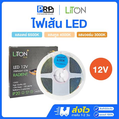 Liton ไฟเส้น Led 12v ยาว 5 เมตร Radient