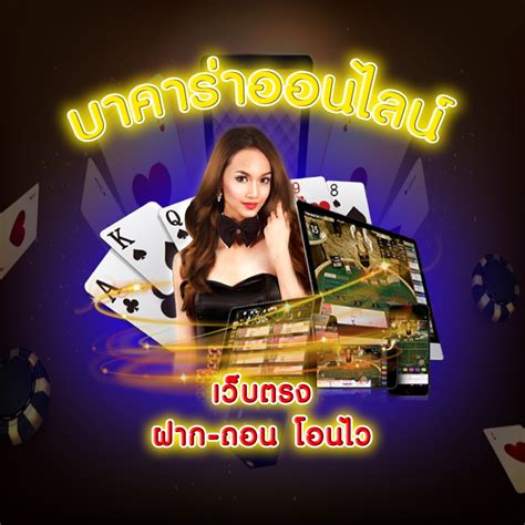 บาคาร่าออนไลน์ ฝากถอนไม่มีขั้นต่ำ