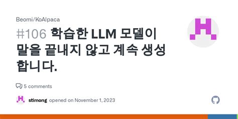 학습한 Llm 모델이 말을 끝내지 않고 계속 생성합니다 · Issue 106 · Beomi Koalpaca · Github