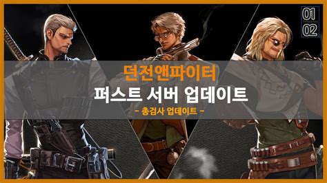 던파 퍼섭 신규 캐릭터 총검사 업데이트 요원과 트러블 슈터의 스킬 정보와 무기를 알아보자 던전앤파이터 12 퍼섭