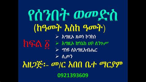 የሰንበት መወድስ ከዓመት እስከ ዓመት እግዚኦ ጸወነ ኮንከነ እግዚኦ ኵነኔከ ሀቦ ለንጉሥ ግነዩ