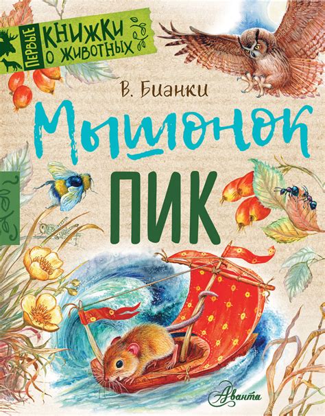 Книга "Мышонок Пик" Бианки Виталий Валентинович – купить книгу ISBN 978 ...