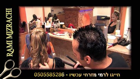 רמי מזרחי מעצב שיער איכותי Youtube