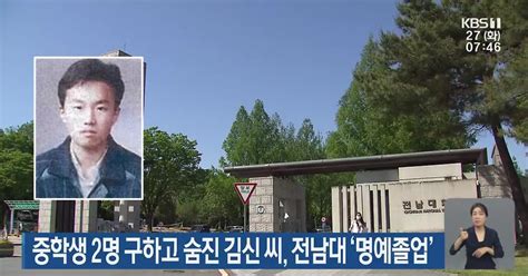중학생 2명 구하고 숨진 김신 씨 전남대 ‘명예졸업