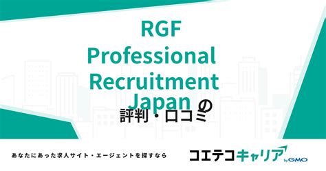 Rgf Professional Recruitment Japanの評判・口コミ・体験談 総合評価4 投稿日20240617