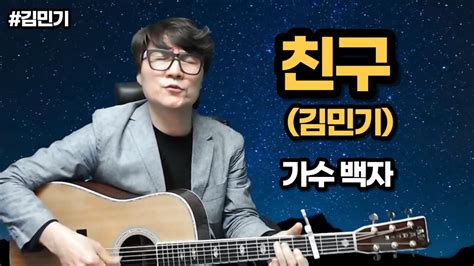친구김민기 가수 백자 Youtube