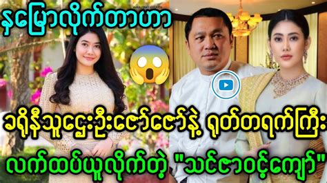 ခရိုနီသူဌေးနဲ့ရုတ်တရက်ကြီး လက် ထပ်ယူလိုက်တဲ့ သင်ဇာဝင့်ကျော် Youtube