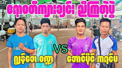ဧရာ၀တီကျားချင်း ညိကြတဲ့ပွဲ ၀ဏ္ဍ ဂျွန်စော Vs အောင်ပိုင် ကရင်မ Youtube