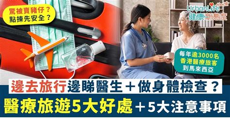 【醫療保健旅遊】邊旅行邊睇醫生？醫療旅遊10大好處＋注意事項