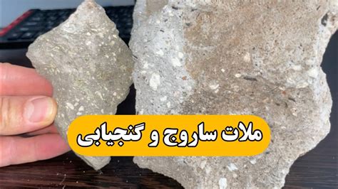 ساروج و کلاس آموزشی ملات ساروج در گنج یابی Youtube