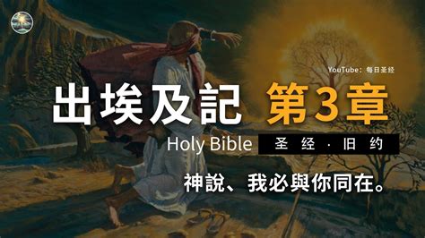 神說、我必與你同在。和合本聖經舊約《出埃及記3章》｜每日聖經 Youtube