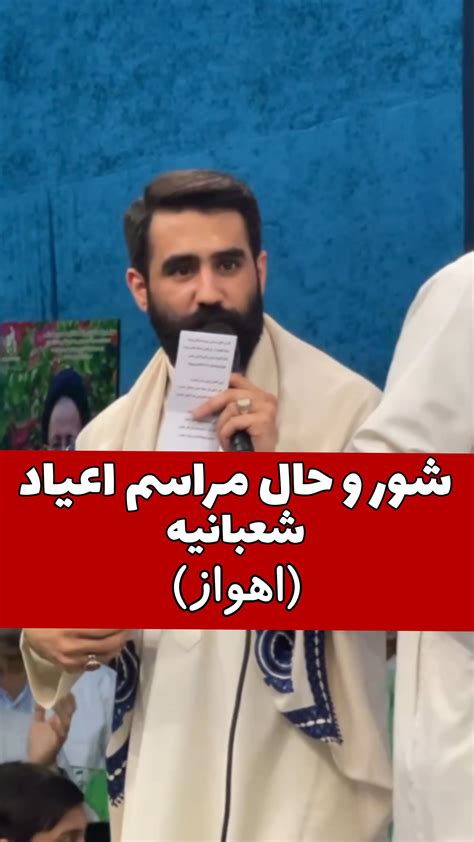 ‎حسین طاهری نت‎ ‎﷽ شور‌ و حال ‌مراسم اعیاد شعبانیه ، اهواز حسینطاهری هیئت طاهری مداح