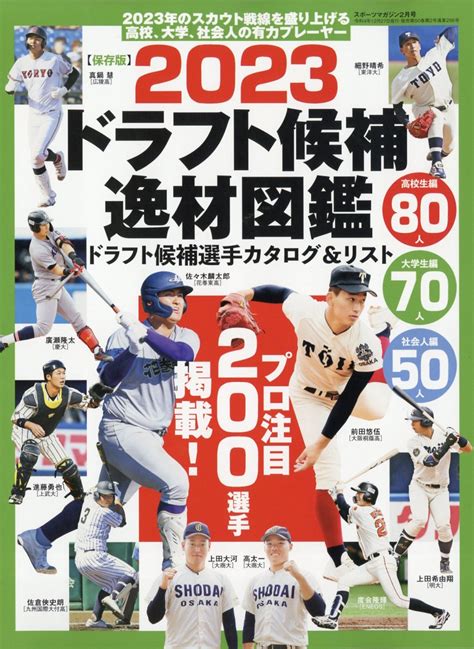 楽天ブックス スポーツマガジン 2023年 2月号 [雑誌] ベースボール・マガジン社 4910054390230 雑誌