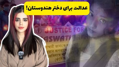 جزئیات قتل سزاری دختر هندوستان Youtube