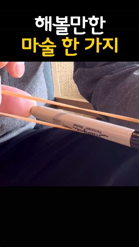 마술하는 아빠 저장해두고 따라 해보세요 간단한 마술로 언제든 사람들의 시선을 사로잡을 수 있습니다 🎩 매일 간단한 마술 영상 업로드 D 169 마술 생활마술