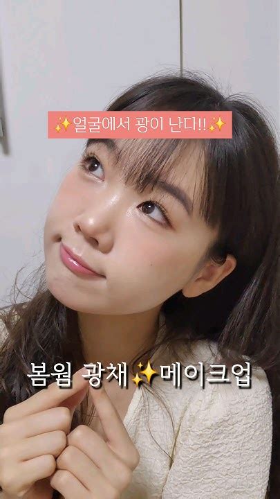 얼굴에서 은은〰️한 광 ️이 느껴지는 웜톤메이크업🍑 제품정보는 설참 Youtube