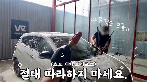 세차 할 줄 모르는 것들이 와서 엉망진창 세차 하고 감 💦😶‍🌫️ 셀프 세차 하기 스파크 레드픽 초보운전 브이로그