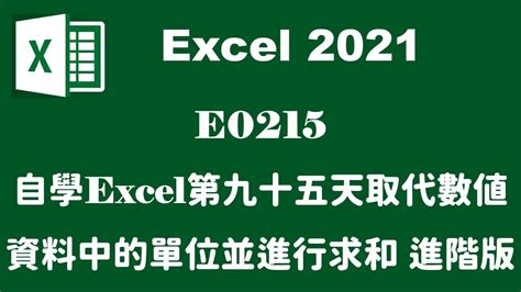 【自學系列】e0215自學excel第九十五天取代數值資料中的單位並進行求和 進階版 Youtube