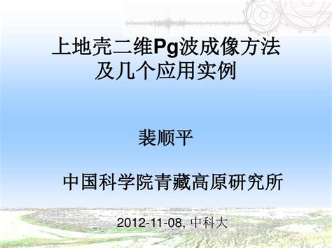 Ppt 上地壳二维 Pg 波成像方法 及几个应用实例 裴顺平 Powerpoint Presentation Id 3775293