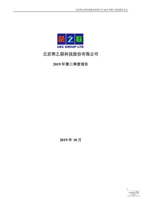 St荣联：2019年第三季度报告全文