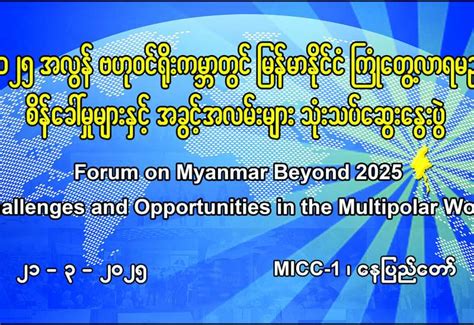 ၂၀၂၅ အလွန် ဗဟုဝင်ရိုးကမ္ဘာတွင် မြန်မာနိုင်ငံကြုံတွေ့လာရမည့် စိန်ခေါ်မ