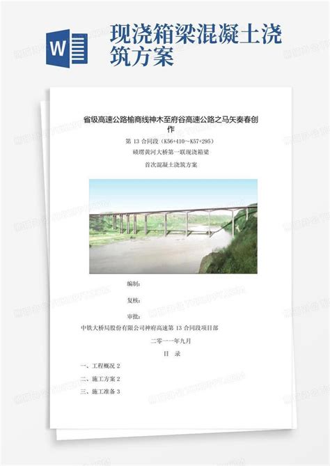 现浇箱梁混凝土浇筑方案word模板下载编号ldrxenzp熊猫办公