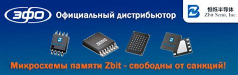 Микросхемы памяти Zbit свободны от санкций